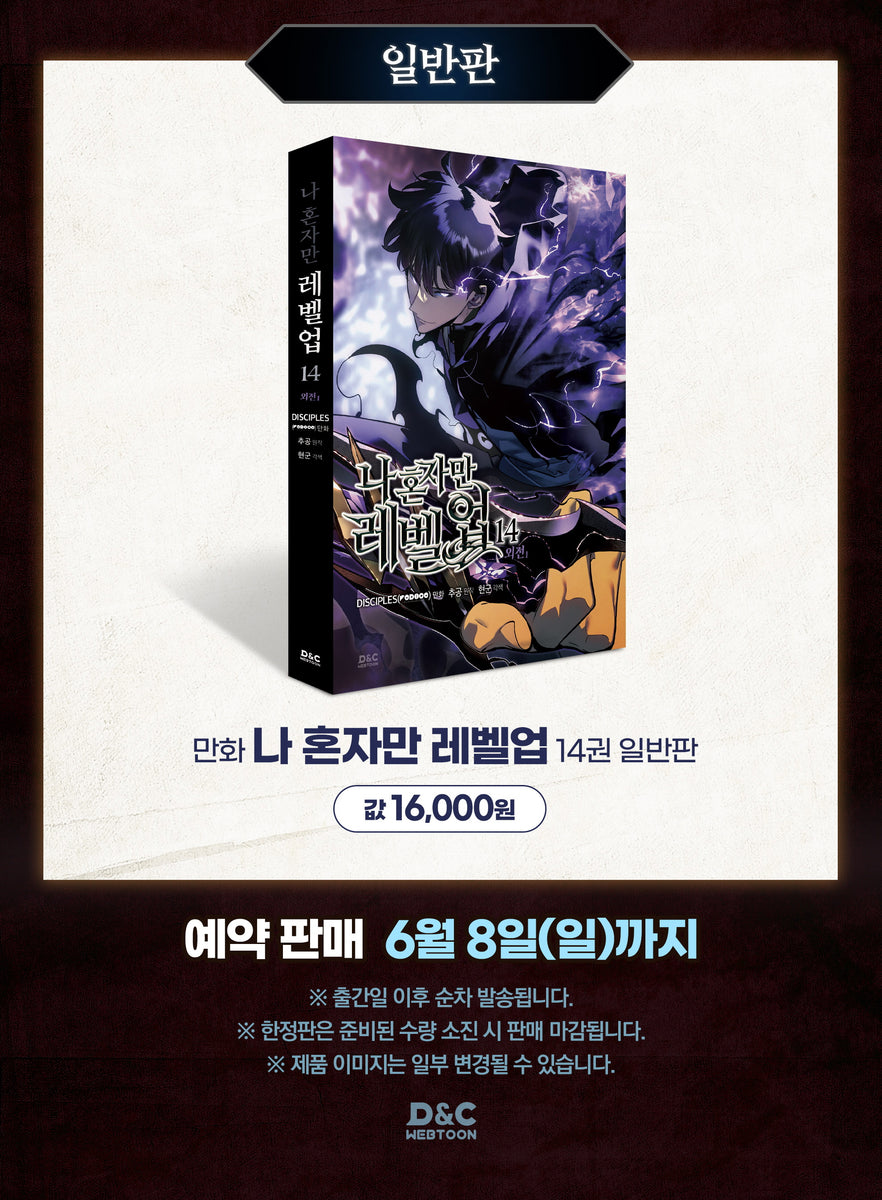 Solo Leveling 나 혼자만 레벨업 14 Standard Edition by Chugong Korean Comics M ...